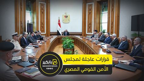 السيسي غضب قرارات عاجلة من مجلس الأمن القومي برئاسة الرئيس Youtube