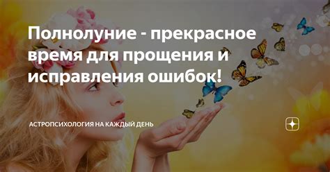 Полнолуние прекрасное время для прощения и исправления ошибок