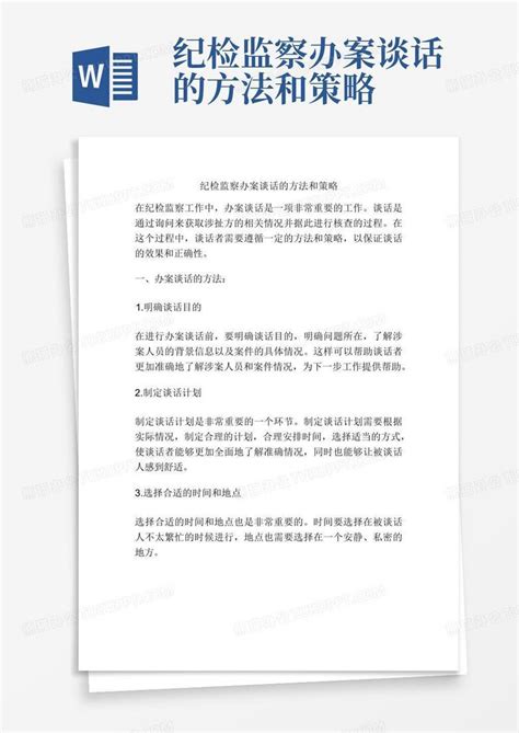 纪检监察办案谈话的方法和策略word模板下载编号lpdaobko熊猫办公
