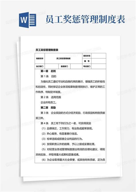 员工奖惩管理制度表word模板下载编号qbzppzvw熊猫办公