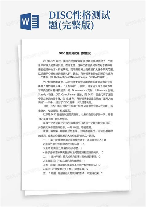 Disc性格测试题完整版word模板下载编号lmjjavpo熊猫办公