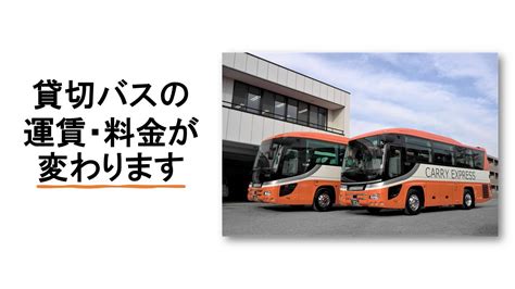 10月から貸切バスの運賃料金が変わります 株式会社キャリー交通 貸切バス 通勤バス 大型 中型 小型 栃木県宇都宮市のバス会社