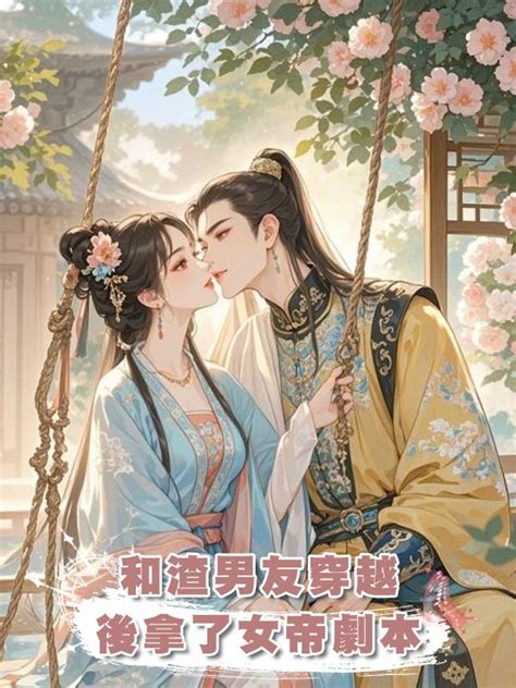 和渣男友穿越後拿了女帝劇本 最新章節免費線上閱讀 書香閣