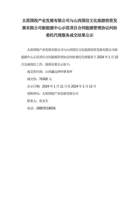 太原国投产业发展有限公司与山西国信文化旅游投资发展有限公司新能源中心示范项目合同能源管理协议纠纷委托代理成交结果公示 公示公告 太原国有投资