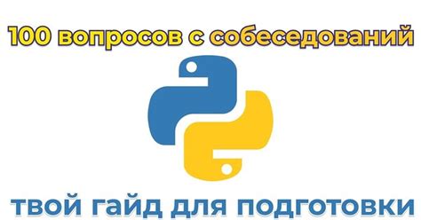 Полная подготовка к собеседованию Python программистов Разбор 100 вопросов от работодателей Пикабу