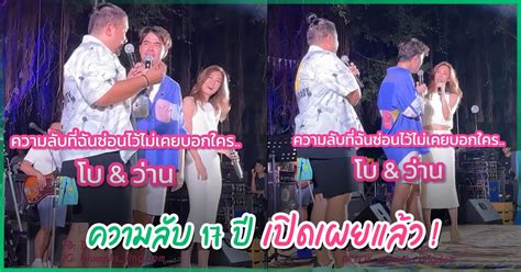 ว่าน ธนกฤต โบ Tk เผยความลับ 17 ปี เคยกิ๊กกัน จนมีข่าวหลุดป้อนขนม
