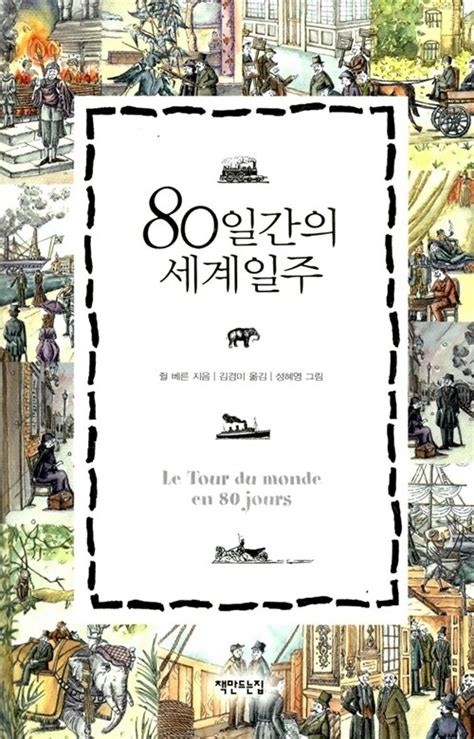 80일간의 세계일주 알라딘