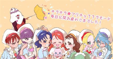 プリアラ キラキラプリキュアアラモード完走！ かなめもちのイラスト Pixiv