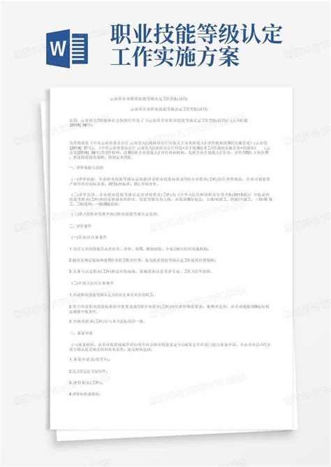 实用的云南省企业职业技能等级认定工作方案（试行）word模板下载编号lbzdmabl熊猫办公