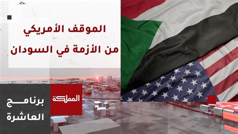 العاشرة الصراع في السودان عقوبات أميركية تلوح بالأفق Youtube