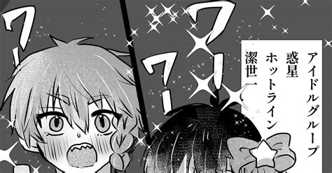 腐ルーロック アイドルパロ たかなしのマンガ 漫画 潔世一 黒名蘭世 Pixiv