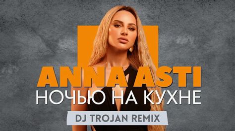 Anna Asti Ночью На Кухне Dj Trojan Remix Youtube