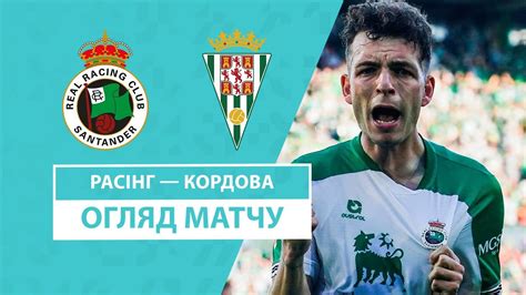 Расінг — Кордова Огляд матчу 11 тур Футбол Чемпіонат Іспанії