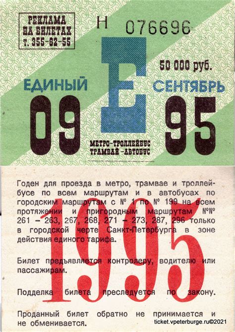 ЕДИНЫЙ ПРОЕЗДНОЙ БИЛЕТ, СЕНТЯБРЬ 1995 ГОДА – Виртуальная коллекция ...