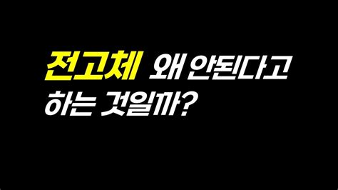 전고체 왜 안된다고 하는 것일까 Youtube