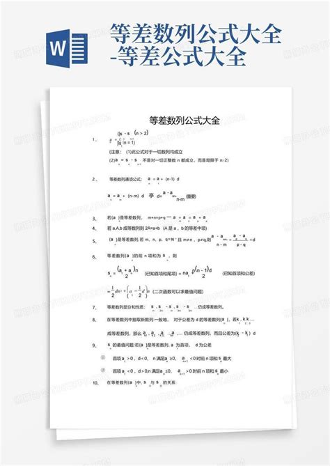 等差数列公式大全 等差公式大全Word模板下载 编号lyakgvzp 熊猫办公