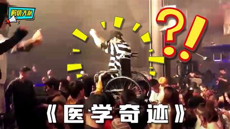 缺胳膊断腿还作妖，真是创造了不少医学奇迹 腾讯视频