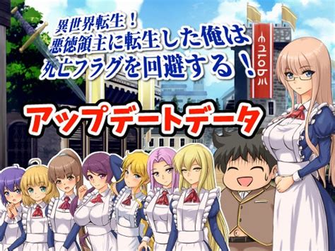 異世界転生悪徳領主に転生した俺は死亡フラグを回避するアップデートデータ ぱいギル Dlsite 同人 R18