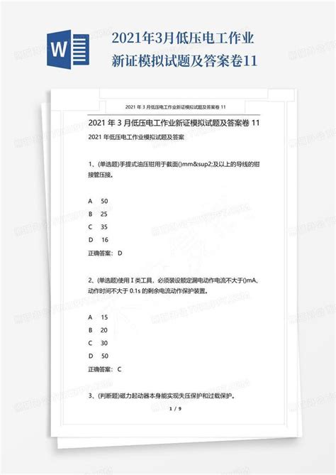 2021年3月低压电工作业新证模拟试题及答案卷11word模板下载编号lwmkaxnd熊猫办公