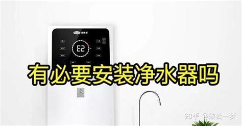 净水器真的有必要安装吗？有人安装后说没用，千万别被忽悠了！ 知乎