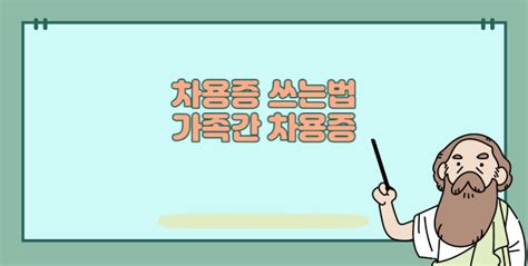 차용증 쓰는법 가족간 부모자식 및 이자 알아보기 네이버 블로그