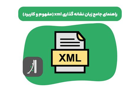 راهنمای جامع زبان نشانه گذاری Xml مفهوم و کاربرد آکادمی آمانج