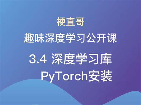 34 深度学习库pytorch安装「梗直哥深度学习公开课」 知乎