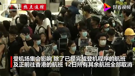 8月12日：香港示威者占领机场，导致机场瘫痪，今日航班全部取消 Youtube