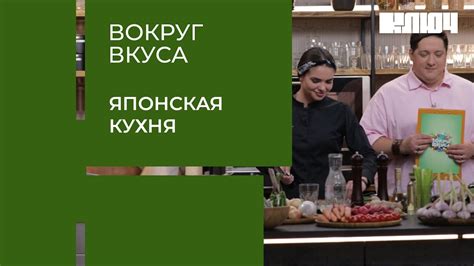 ЯПОНСКАЯ КУХНЯ японцы пробуют еду от русских шефов Кулинарная битва