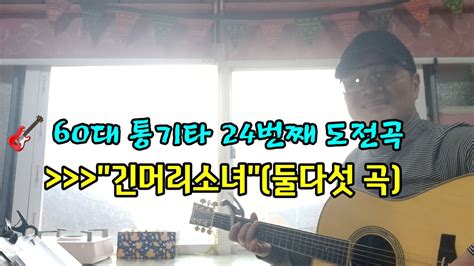 🎸 긴머리 소녀 둘다섯 곡 60대 통기타 24번째 도전곡 3 16 통기타 통기타초보 Youtube