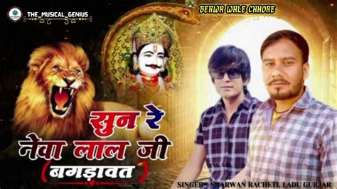 श्रवण राछेटी लादू गुर्जर सुन रे नेवा लाल जी 🤩 Sun Re Neva Lal Je 🙏