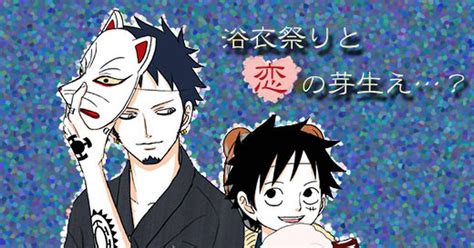 ロール 【学パロ⑦】浴衣祭りと恋の芽生え？ロール） Iceのマンガ 漫画 トラファルガー・ロー エース Pixiv