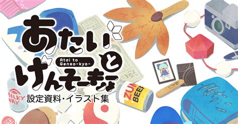 東方 あたいとげんそーきょー〜設定資料・イラスト集〜 もや造例大祭い52abのイラスト Pixiv