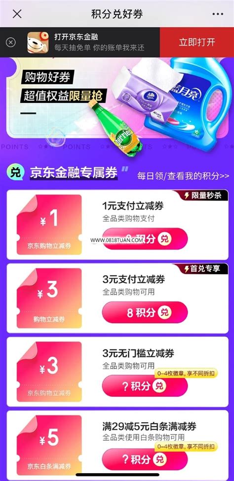 京东 页面8积分兑换京东金融京东支付立减3券 1 最新线报活动教程攻略 0818团