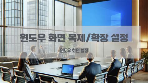 윈도우 화면 복제 확장 설정 방법 네이버 블로그