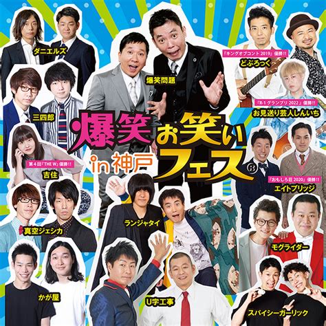 Goodluck Promotion Official Site 20230325 爆笑！！お笑いフェスin神戸