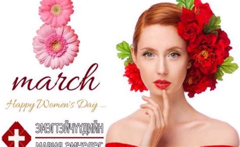 “Мария” эмнэлэг эмэгтэйчүүддээ Мартын 8 ны бэлгээ задаллаа