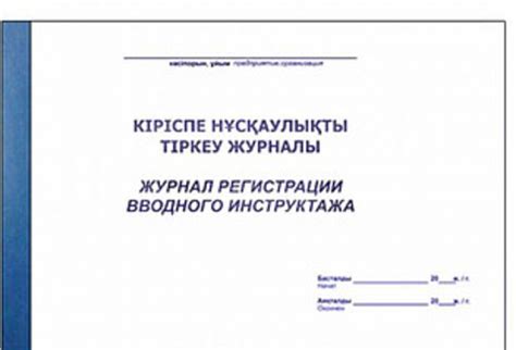 Журнал вводного инструктажа РК: образец — MЦФЭР Кадры и Охрана труда⏩