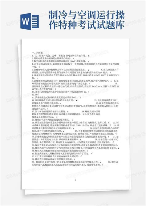 制冷与空调运行操作特种考试试题库Word模板下载 编号qypenmxe 熊猫办公