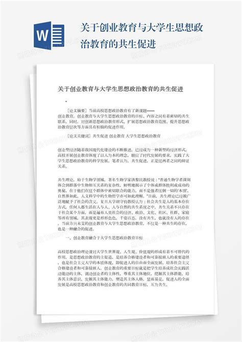 关于创业教育与大学生思想政治教育的共生促进Word模板下载 编号depbzjag 熊猫办公