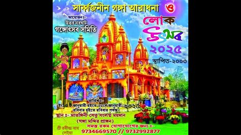 পসরা গান । সার্বজনীন গঙ্গা আরাধনা ও লোক উৎসব ২০২৫। পরি উত্তর নরঘাট গোঙ্গোৎসব সমিতি Youtube