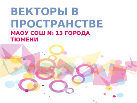 Презентация к уроку геометрии Вектора в пространстве 10 класс Область знаний математика