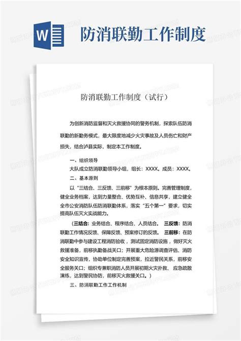 防消联勤工作制度word模板下载编号lkgpvaoa熊猫办公