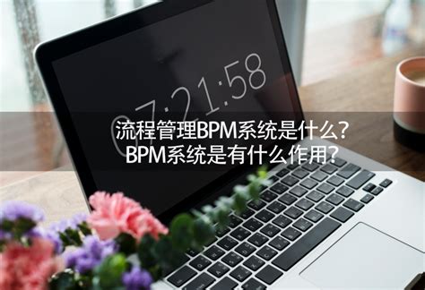 日本bpm简道云
