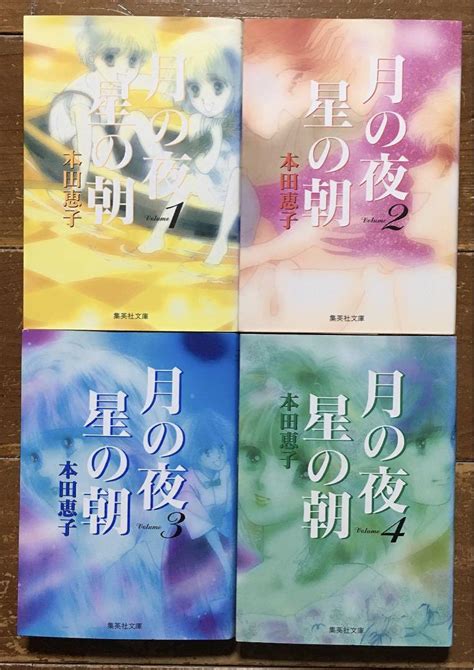本田 恵子「月の夜星の朝 」全4巻 文庫版 漫画 メルカリ