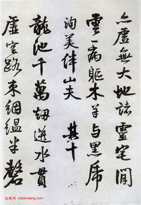 王铎行书蘜潭纂峨眉山纪游诗5 王铎书法欣赏 词典网