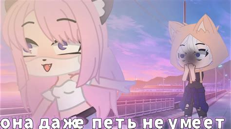 ОНА ДАЖЕ ПЕТЬ НЕ УМЕЕТ Кошка Лана и её друзья Гача Клуб Youtube