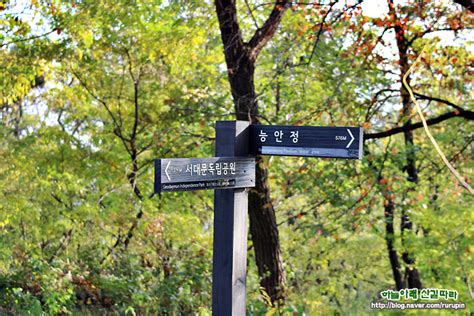 서대문 안산 등산코스 독립문역 봉수대 무악정 독립문역 72km 2시간 30분 난이도 초급 네이버 블로그
