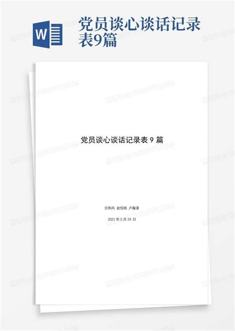 党员谈心谈话记录表9篇word模板下载编号qowkxvvg熊猫办公
