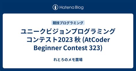 ユニークビジョンプログラミングコンテスト2023 秋 Atcoder Beginner Contest 323 れとろのメモ置場